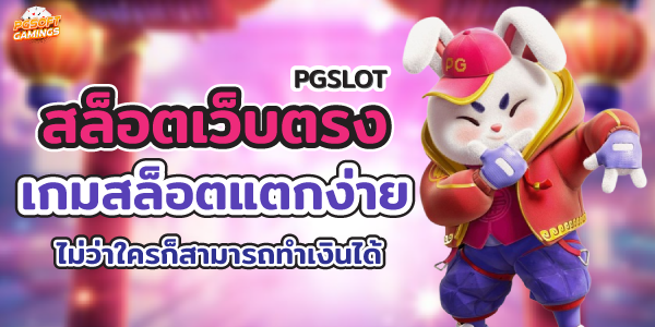 PGSLOT สล็อตเว็บตรง เกมสล็อตแตกง่าย ไม่ว่าใครก็สามารถทำเงินได้